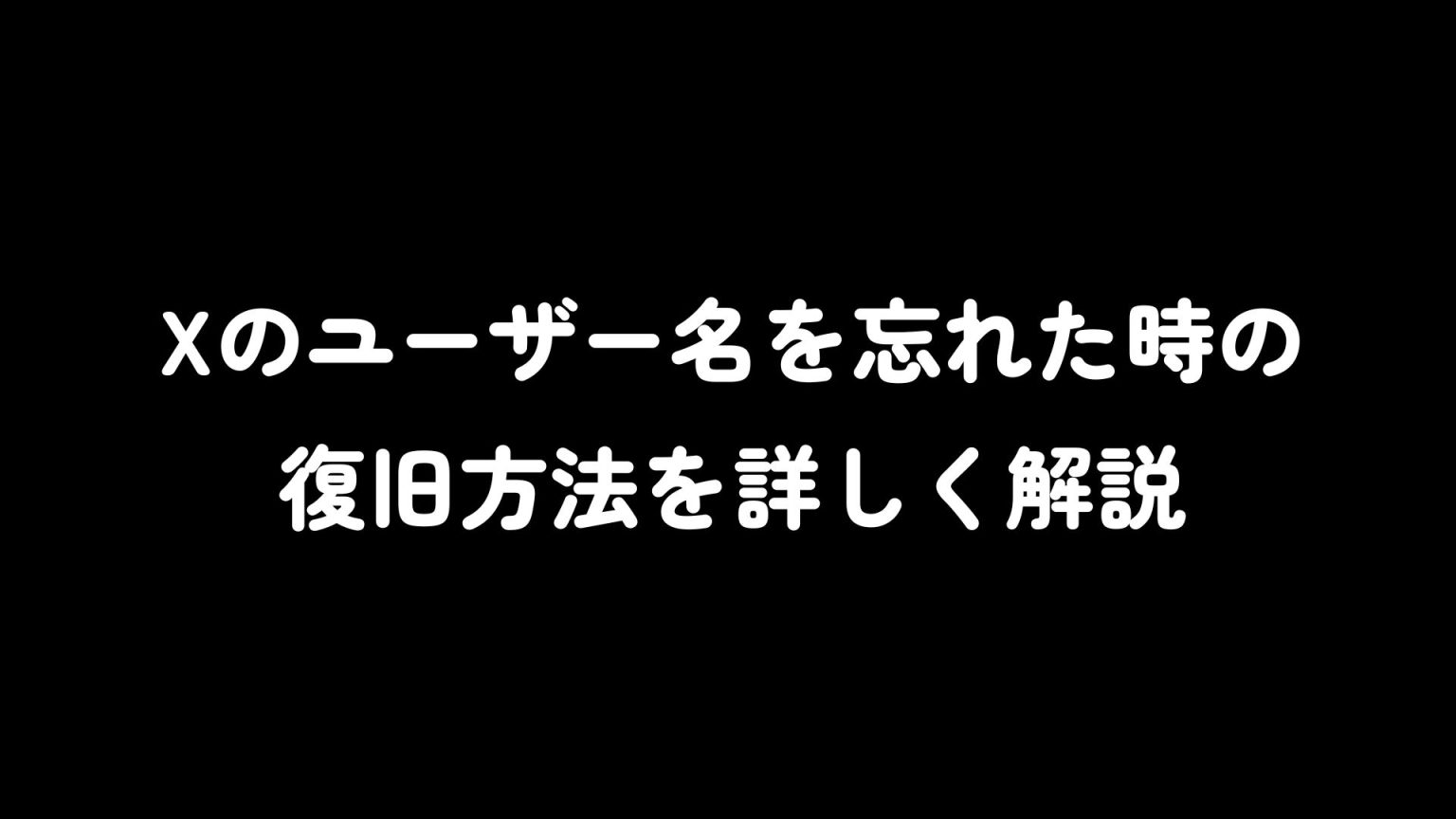 Xのユーザー名を忘れた時の復旧方法を詳しく解説 | IN THIS ROOM