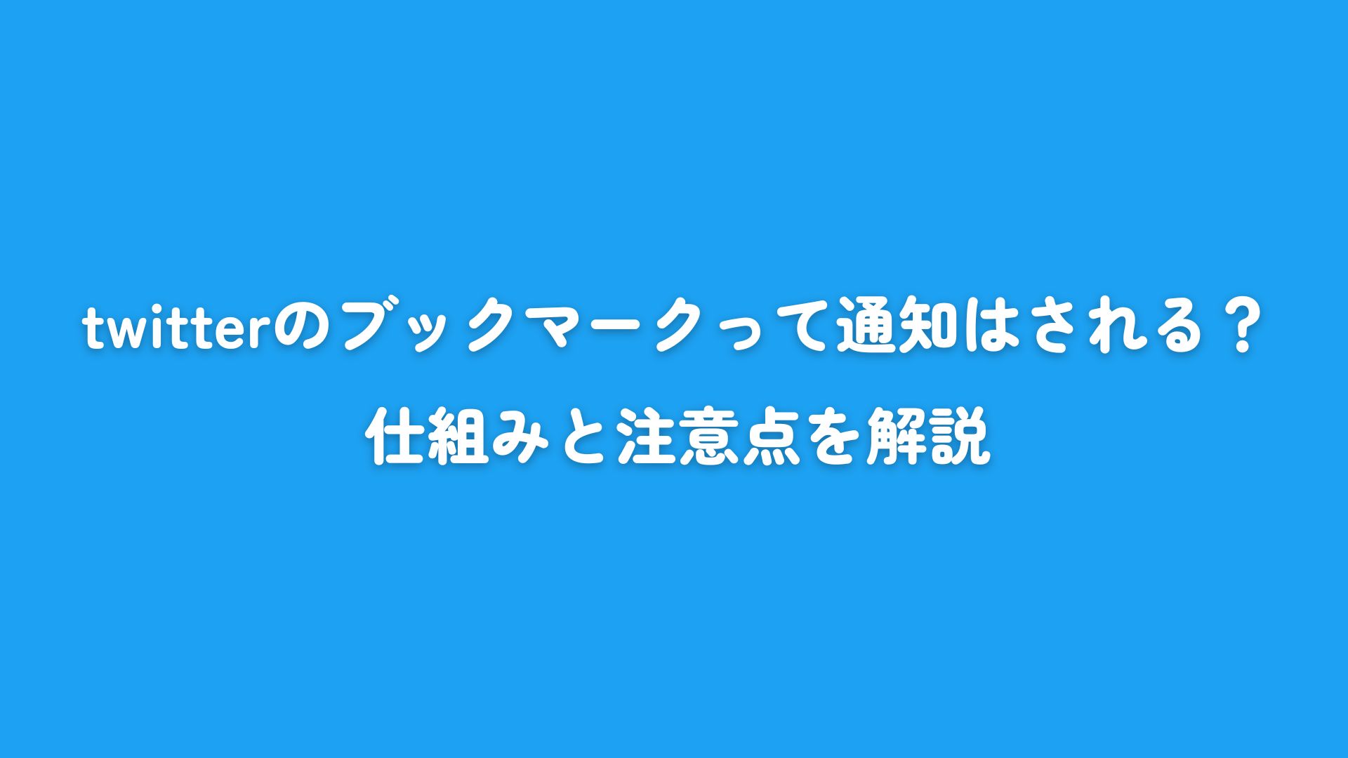 twitterのブックマークって通知はされる？仕組みと注意点を解説 | IN THIS ROOM
