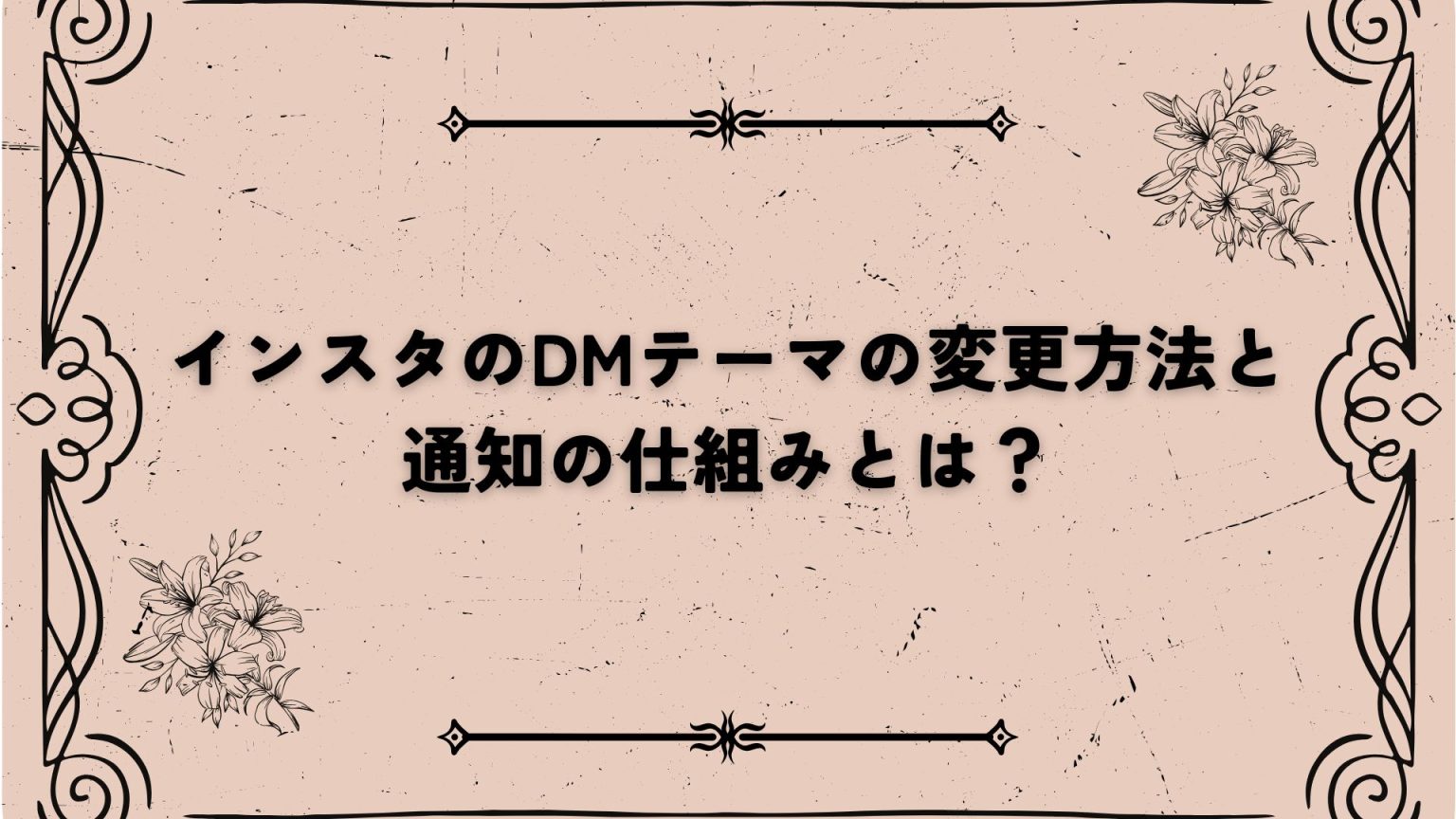 インスタのDMテーマの変更方法と通知の仕組みとは？ | IN THIS ROOM